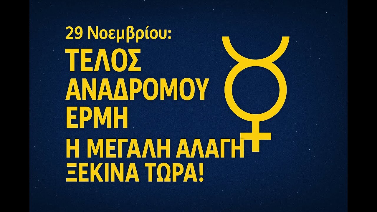 29 ΝΟΕΜΒΡΙΟΥ! Τέλος Ανάδρομου Ερμή....Η Μεγάλη Αλλαγή Ξεκινάει σε 72 ...