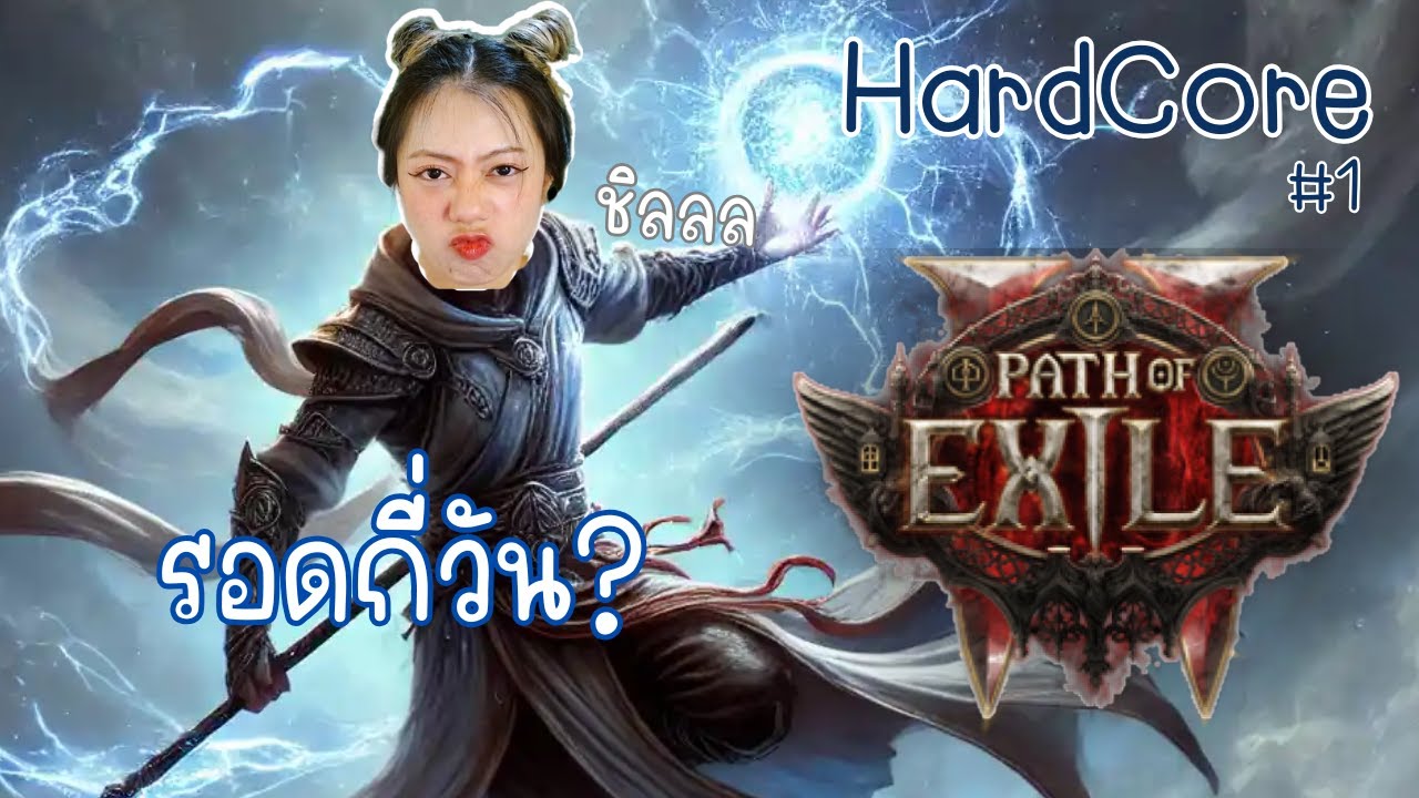 มาแปปนึง | Hardcore PoE2 #1 - YouTube