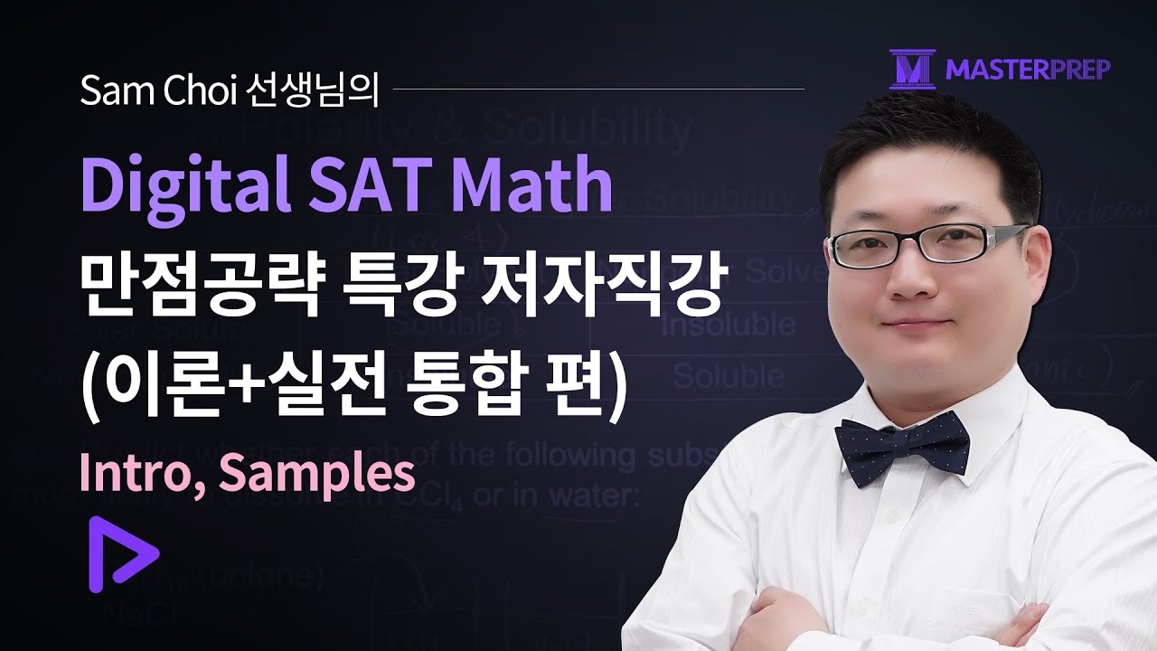 Sam Choi 선생님의 Digital SAT Math 만점공략 특강 저자직강 (이론+실전 통합 편)_Intro,Samples ...