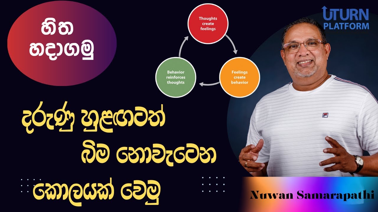 දරුණු හුළඟටත් බිම නොවැටෙන කොලයක් වෙමු - Nuwan Samarapathi - U Turn Platform/ www.nlpcoachnuwan ...