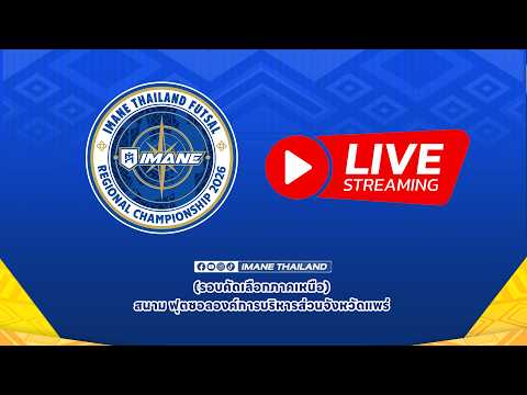 LIVE การแข่งขัน 'IMANE THAILAND FUTSAL REGIONAL CHAMPIONSHIP 2026