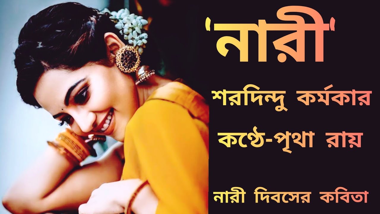 নারী|Nari kabita|nari dibos kobita|Women's day kobita| 8th march kobita ...