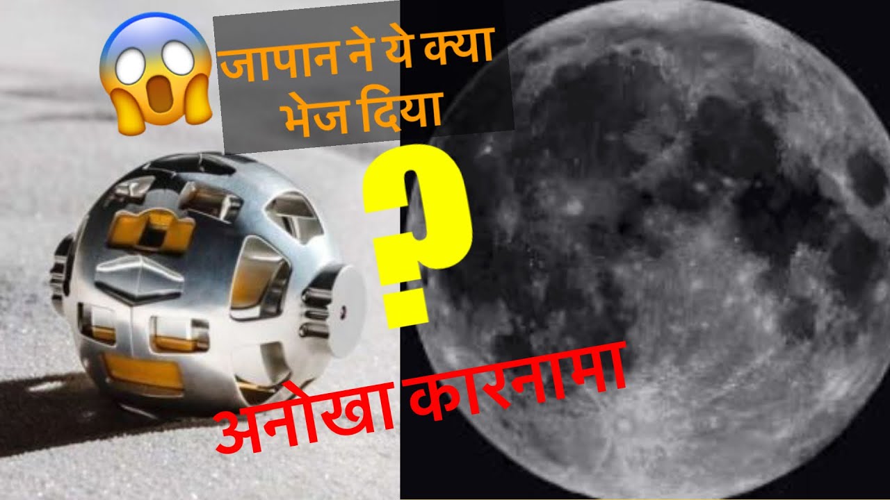 जापान ने भेजा अनोखा रोबोट ||Japan update on moon||Moon Robot japan ...