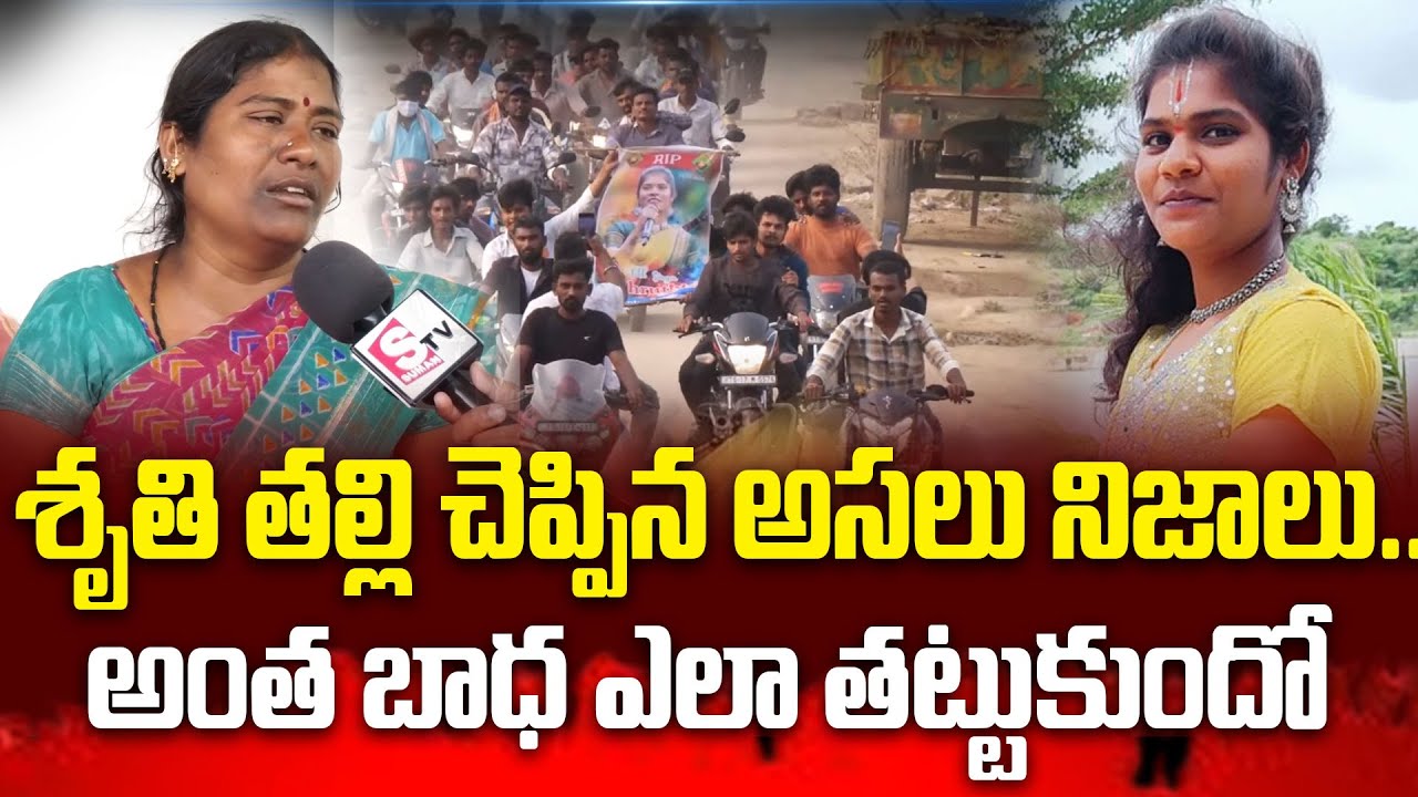 Folk Singer Shruthi Incident | Singer Shruthi Mother Emotional Words ...