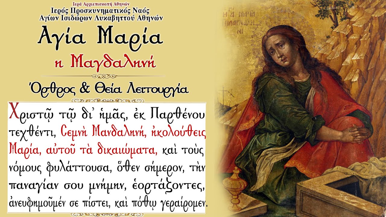 22/7/2021 Αγία Μαρία η Μαγδαληνή & Αγία Μαρκέλλα η Παρθενομάρτυς ...