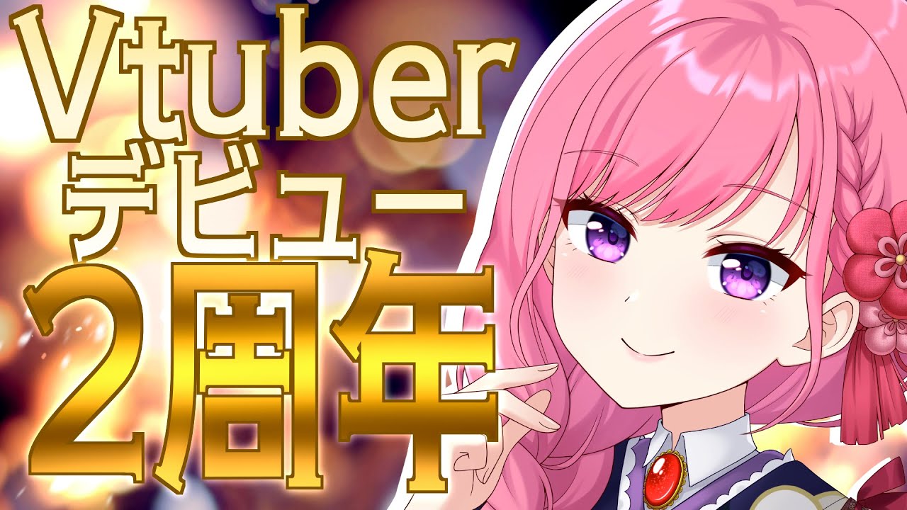 【Vtuber2周年記念配信】Vtuber debut 2nd anniversary distribution - YouTube