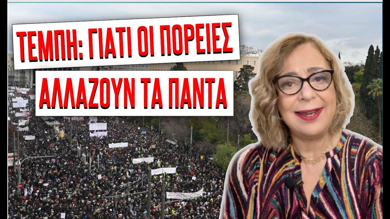 57 ΨΥΧΕΣ: ΓΙΑΤΙ ΟΙ ΠΟΡΕΙΕΣ ΑΛΛΑΖΟΥΝ ΤΑ ΠΑΝΤΑ #τέμπη - YouTube