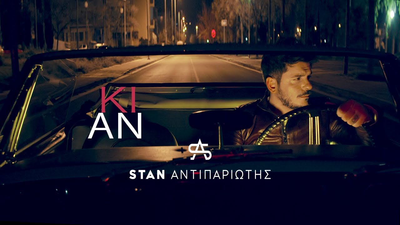 STAN - Κι Αν | Ki An (Official Music Video) - YouTube