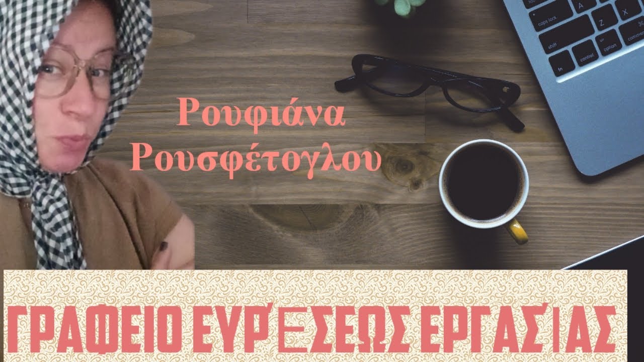 ΡΟΥΦΙΑΝΑ ΡΟΥΣΦΈΤΟΓΛΟΥ ΕΡΓΑΣΙΟΛΟΓΟΣ - YouTube
