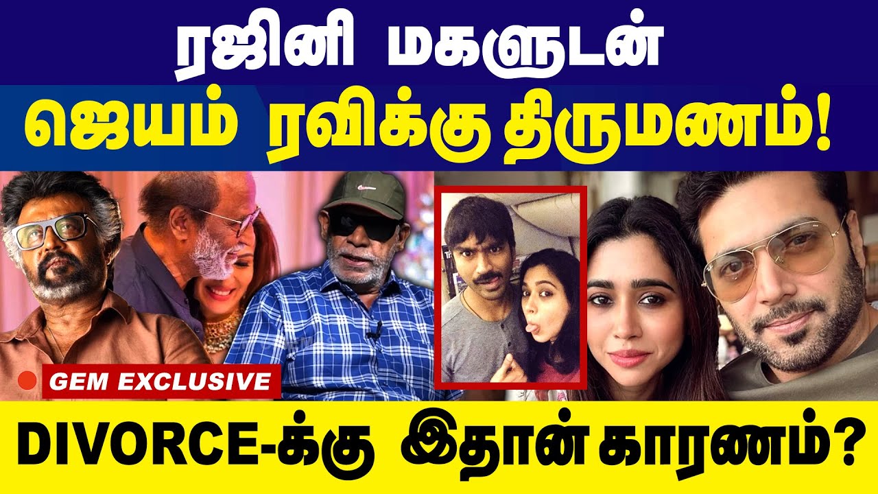ரஜினி மகளுடன் ஜெயம் ரவிக்கு திருமணம் ? Sabitha Joseph | Jayamravi ...
