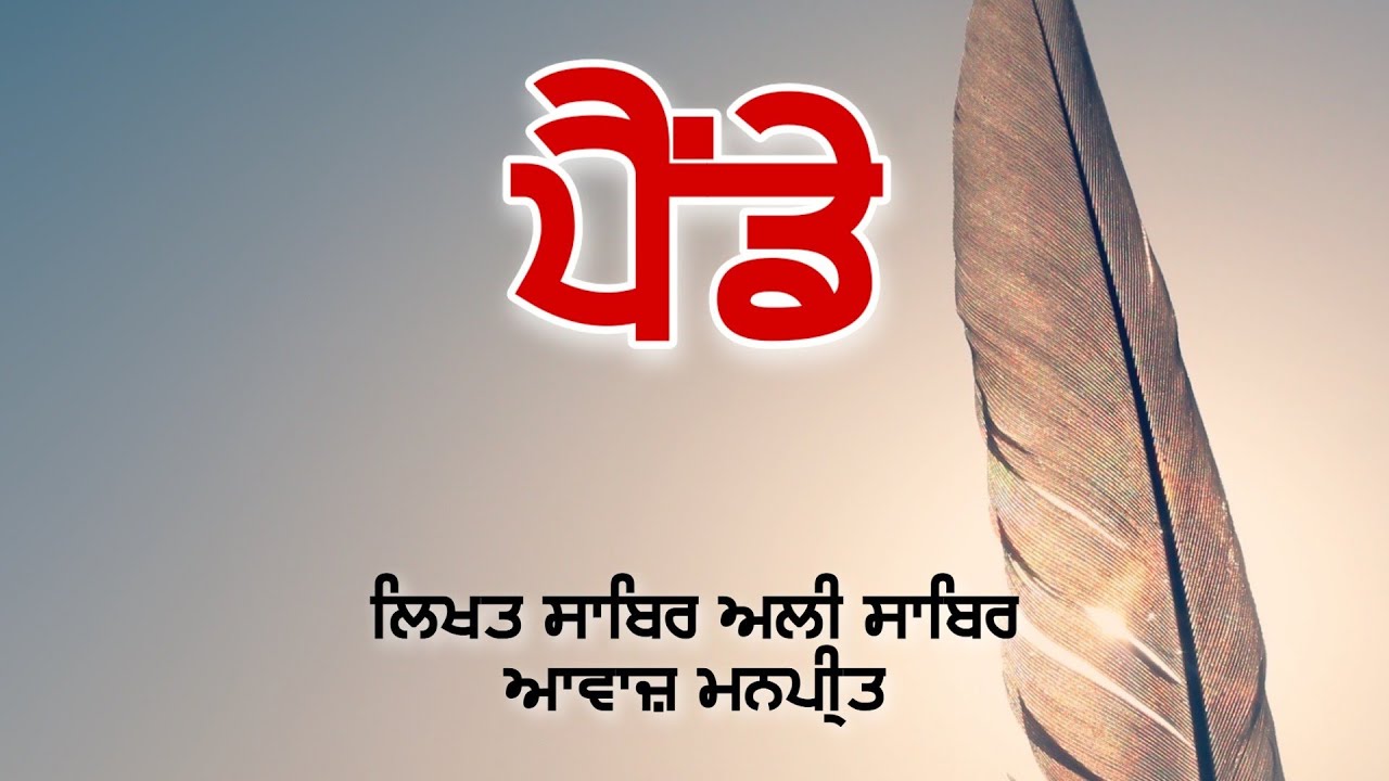 Sabir Ali Sabir | ਪੈਂਡੇ | Manpreet | Punjabi Shayari | Pakistani Punjabi Shayari - YouTube