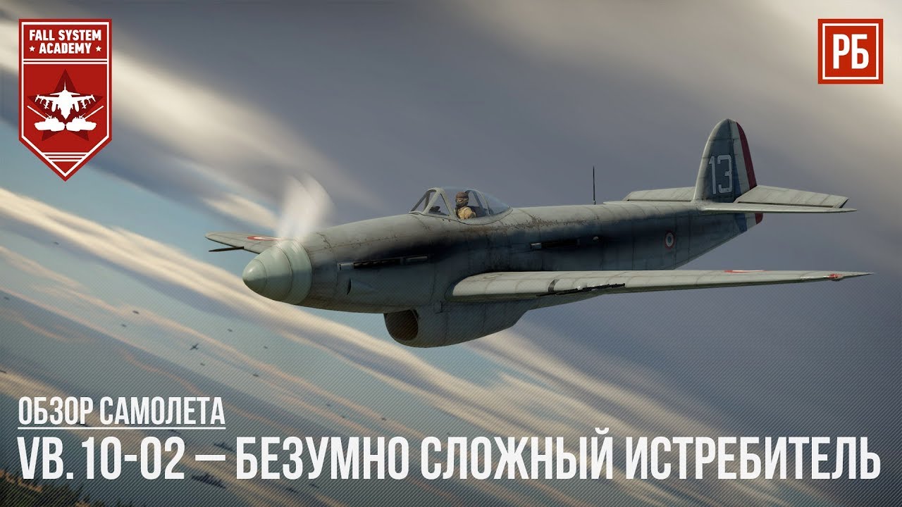 VB.10-02 – БЕЗУМНО СЛОЖНЫЙ ИСТРЕБИТЕЛЬ в WAR THUNDER - YouTube