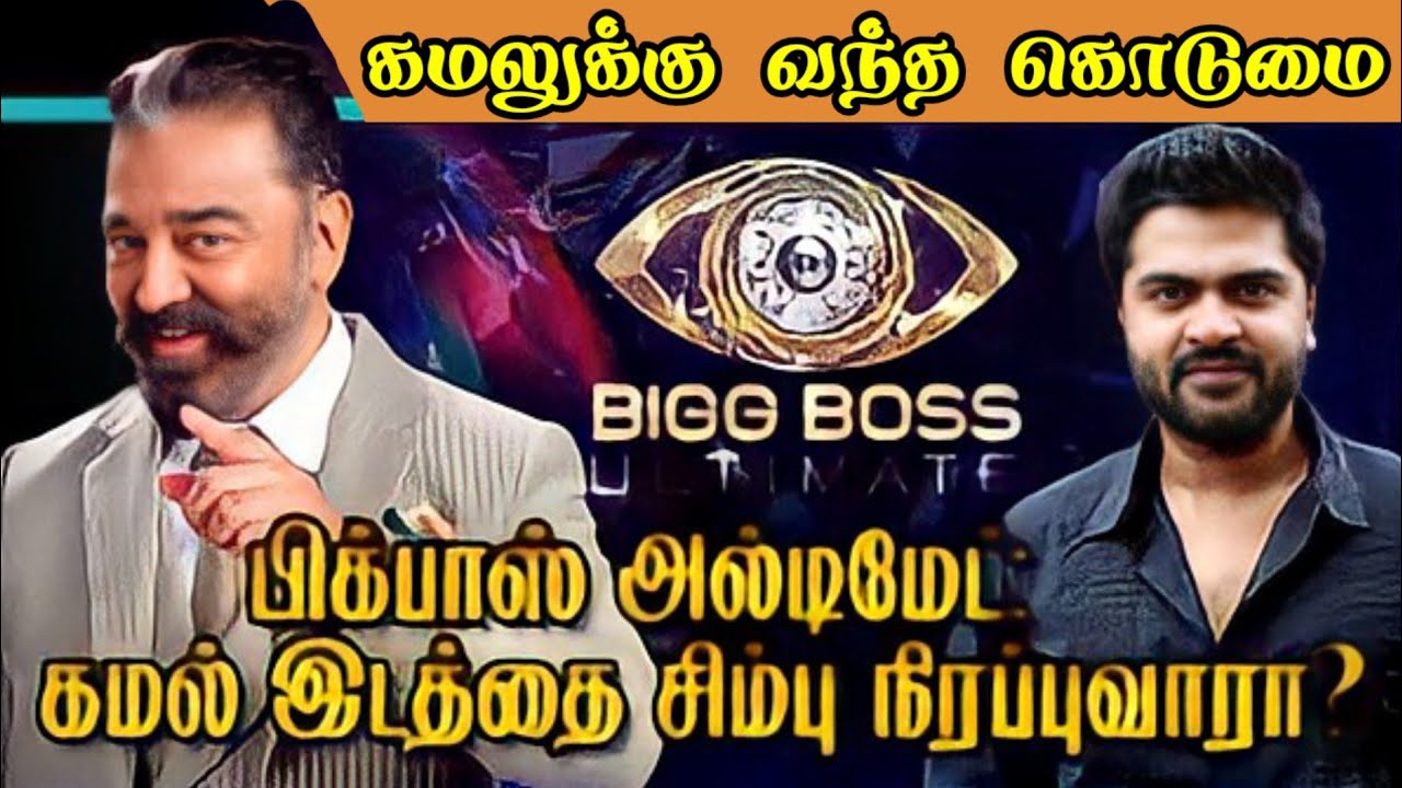 Boss Ultimate | STR - The Host || bigg boss ultimate | Simbu - YouTube