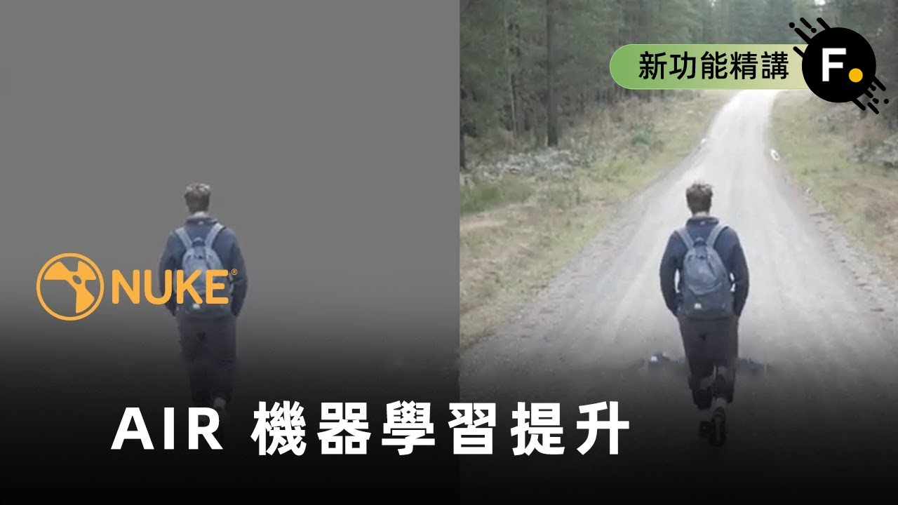 Nuke 14.0：機器學習工具的性能及使用者介面升級 | 中文教程 - YouTube