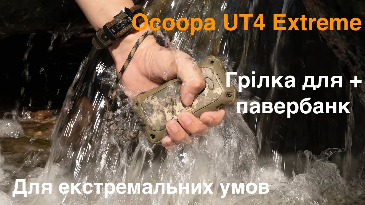Грілка-павербанк зі швидкою зарядкою Ocoopa UT4 Extreme - YouTube