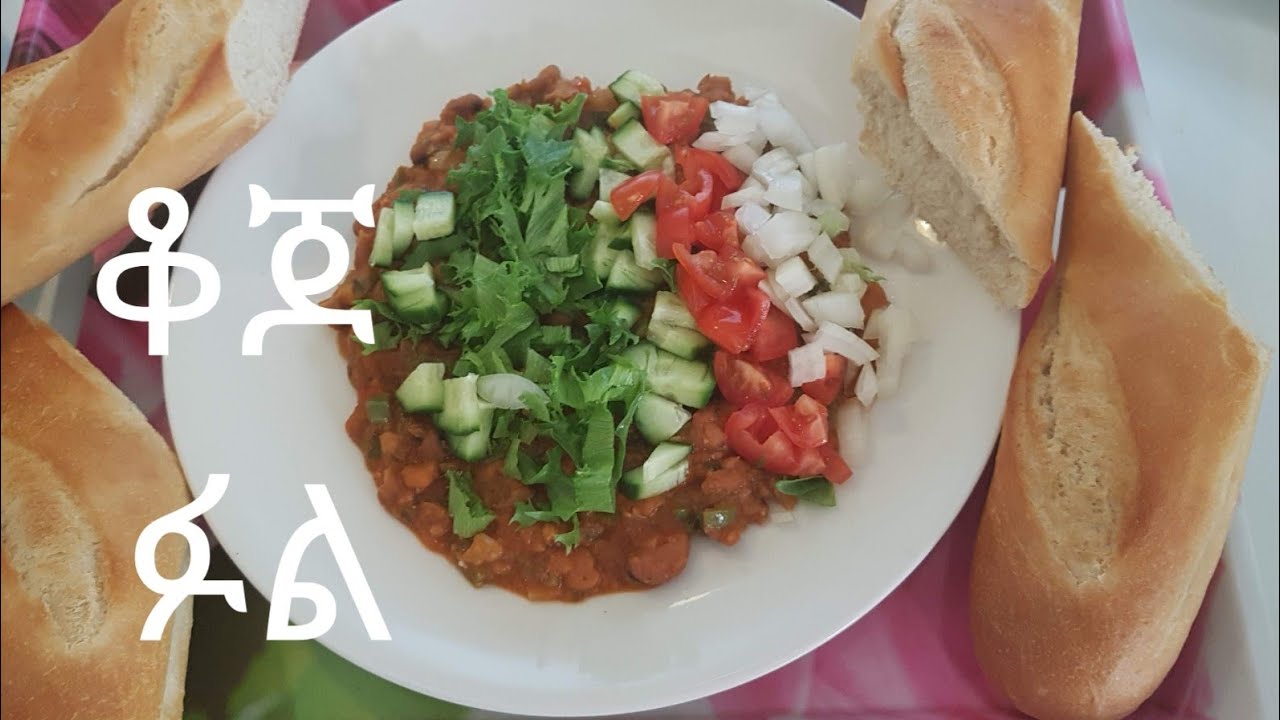 How To Make Ethiopian Ful recipe (ful)/ቆጆ የፉል አዘገጃጀት - YouTube