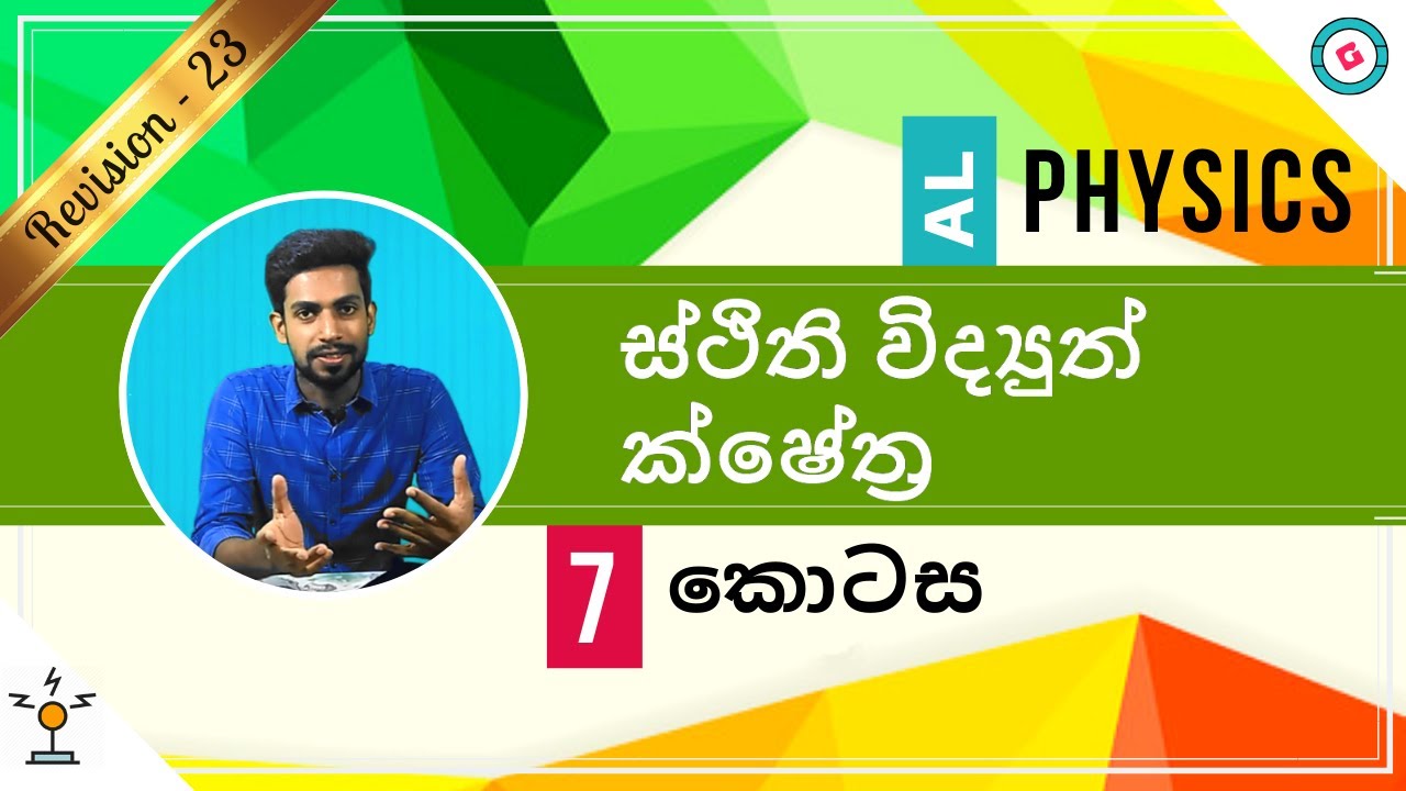 AL Physics Sinhala - 2020 (New Syllabus) - Revision - Electrostatic Fields - Part 7 - YouTube