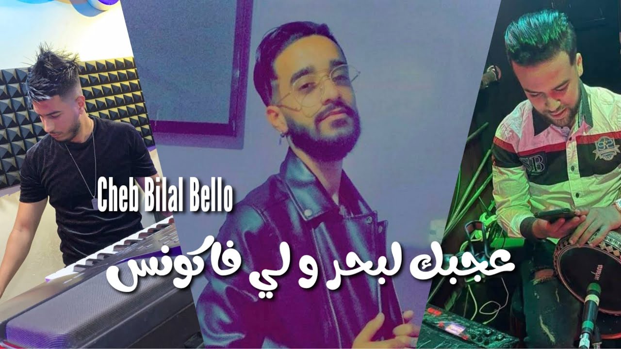 Cheb Bilal Bello Adjbak Lbahar Avec Imad Pianiste اجمل أغنية للموسم ...