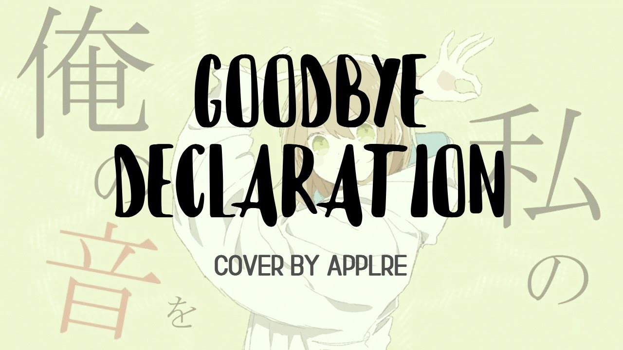 『グッバイ宣言』 Goodbye Declaration English Cover - YouTube