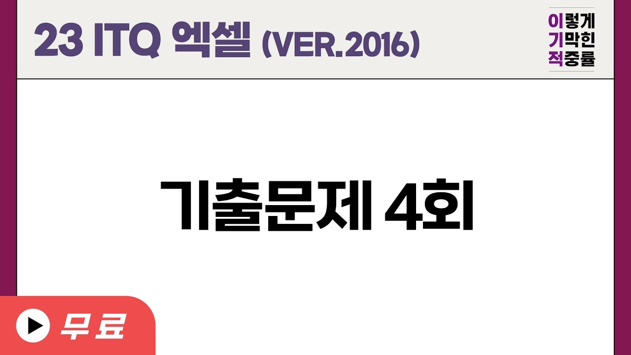 [ITQ 엑셀 ver.2016] 기출문제 4회 (23년 도서) - YouTube