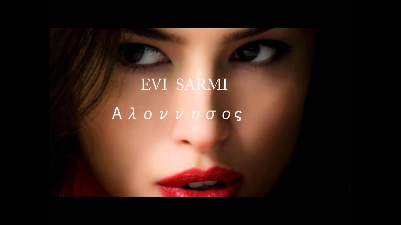 EVI SARMI -Αλοννησος- στιχοι-Γιωργος Λεκακης μουσικη-Θανος Ανδριας ...