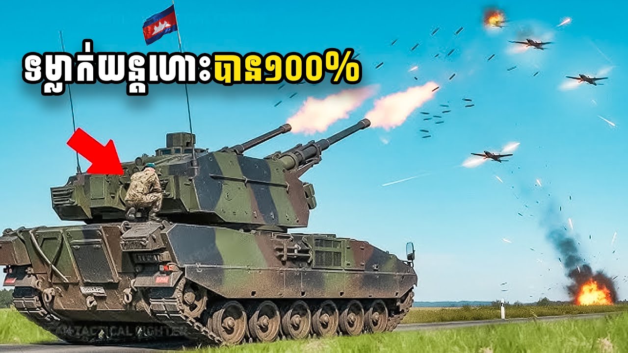 អាវុធចាស់តែខ្លឹម ប្រយុទ្ធប្រឆាំងយន្ដហោះ (Gepard SPAAG) Anti-Aircraft ...