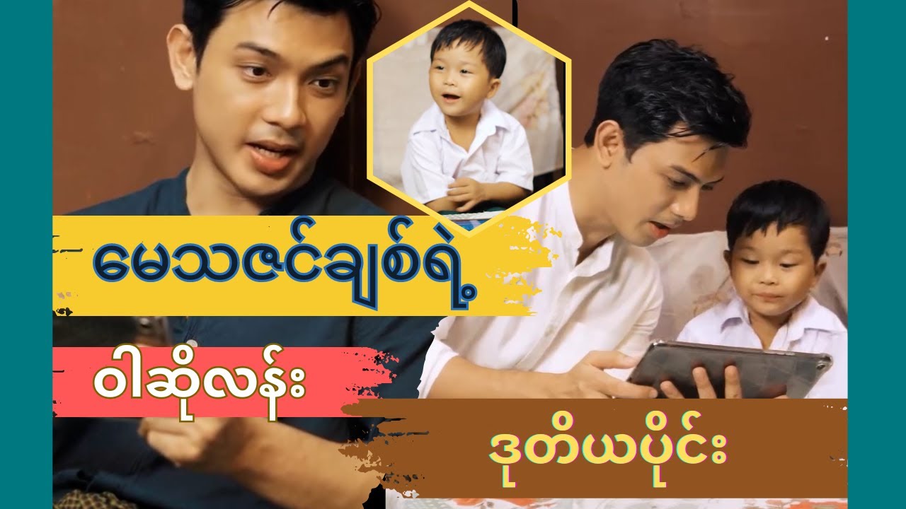 မေသဇင်ချစ် ဝါဆိုလန်း ဒုတိယပိုင်းလေးအားပေးပါအုံး Youtube