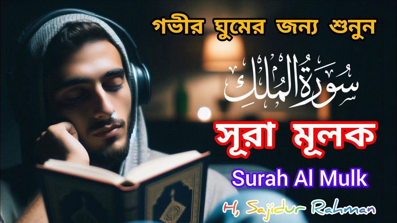 গভীর ঘুমের জন্য শুনুন । সূরা আল মূলক। Surah Al Mulk, Beautiful Quran Tilawat, SD SAJID 311 - YouTube