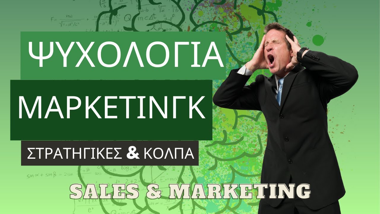 Η ΨΥΧΟΛΟΓΙΑ ΤΟΥ ΜΑΡΚΕΤΙΝΓΚ ! - YouTube