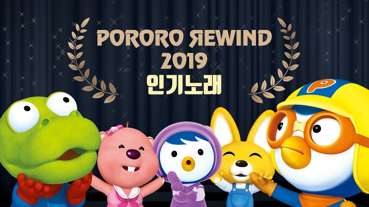 Pororo YouTube Rewind 2019 | Best Song Compilation (100mins) - YouTube