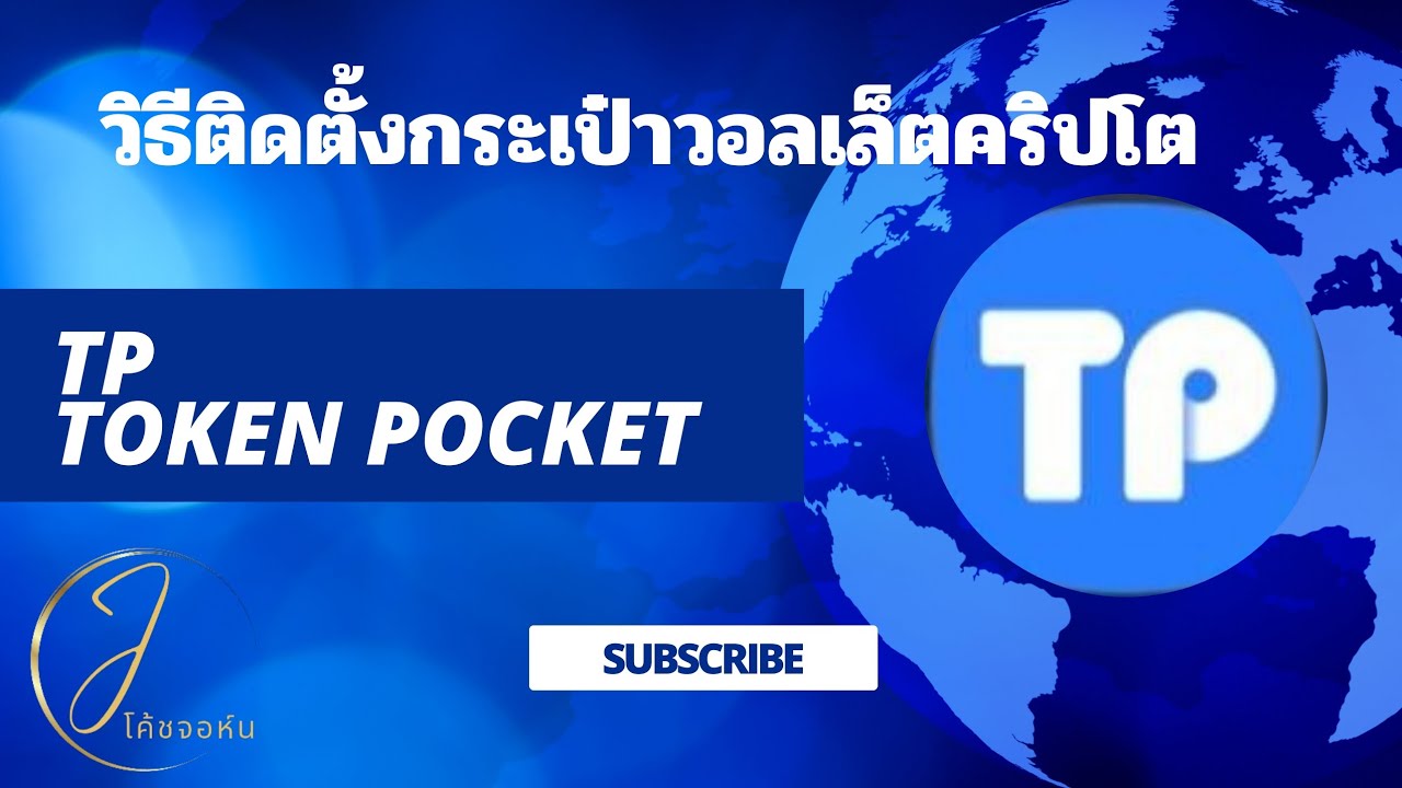 วิธีติดตั้งกระเป๋าวอลเล็ตคริปโต Token pocket - YouTube