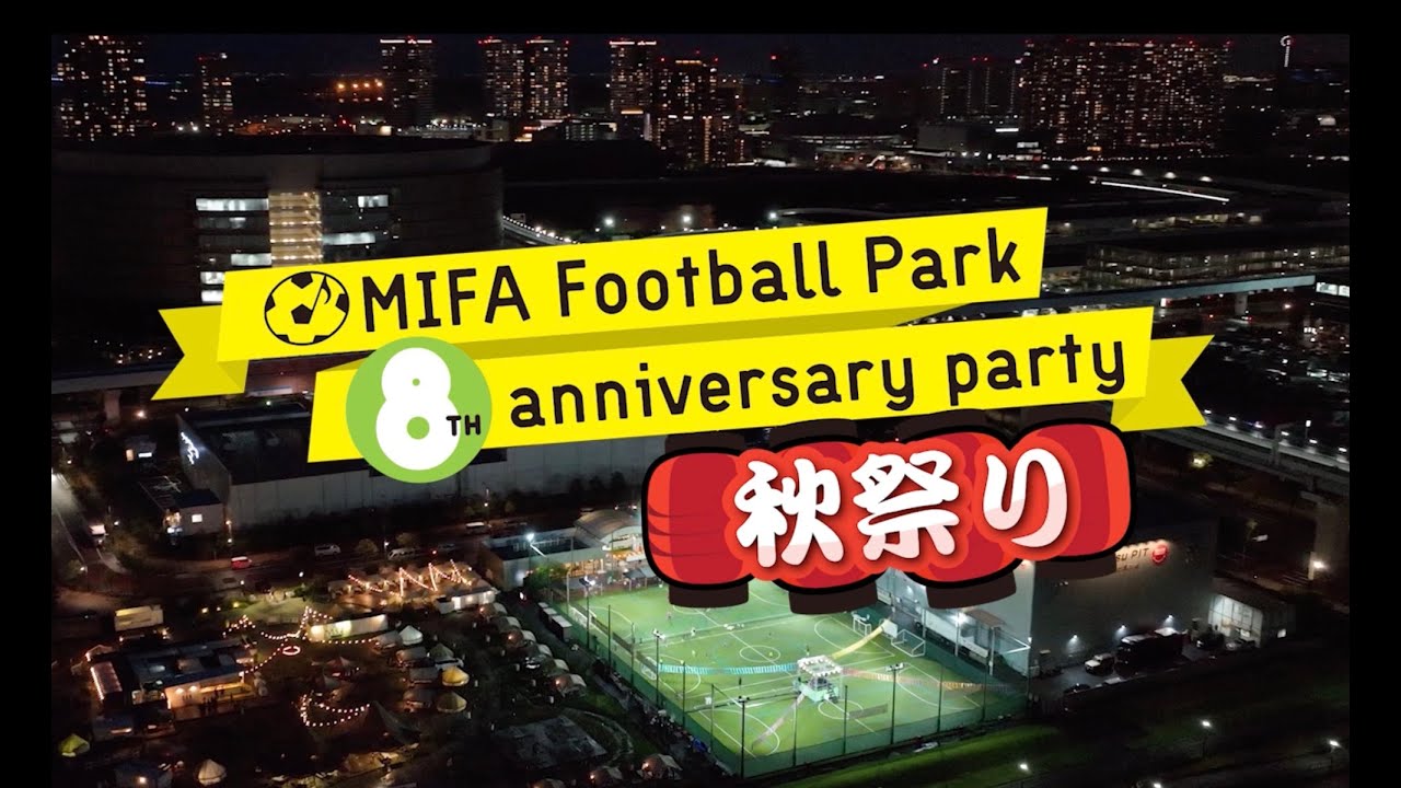 MIFA Football Park 8th anniversary Party ハイライト映像公開 - YouTube