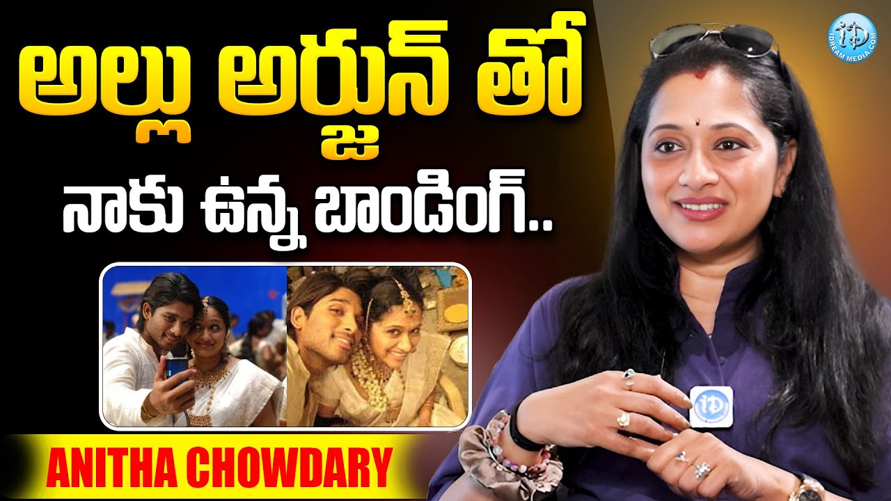 Actress Anitha Chowdary About Allu Arjun | iDream Viral - YouTube