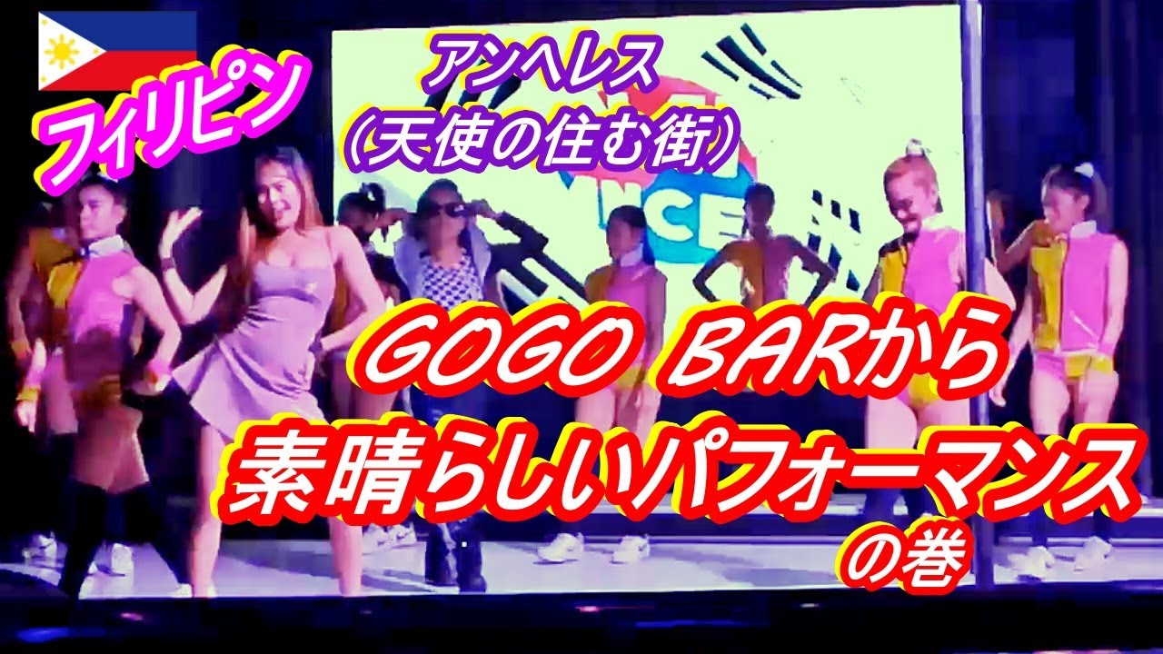 [初フィリピン] GOGO BARで最高のエンターテイメント。素晴らしいパフォーマンスが満載！楽しいショー体験の巻（アンヘレス/天使の住む街 ...