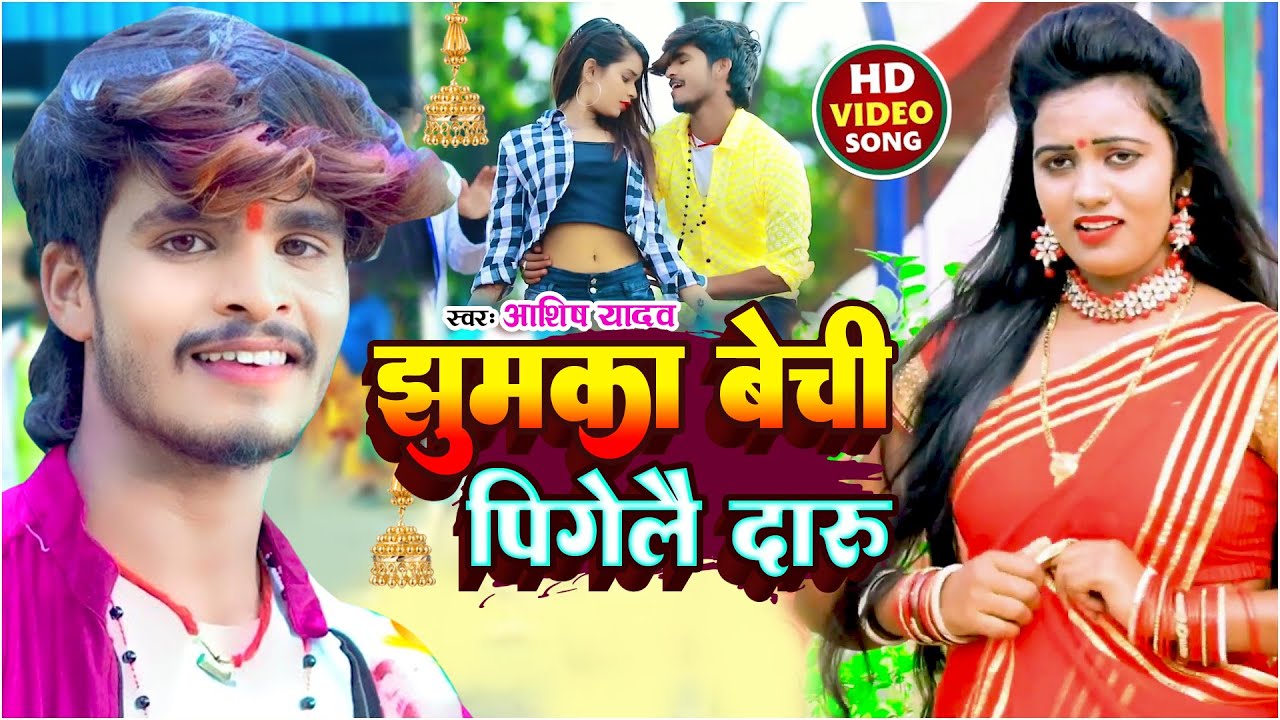 #Aashish Yadav_का NEW_JHUMTA_HD_VIDEO_SONG_झुमका बेची पि गैले दारू_new magahi hit song 2023 ka ...