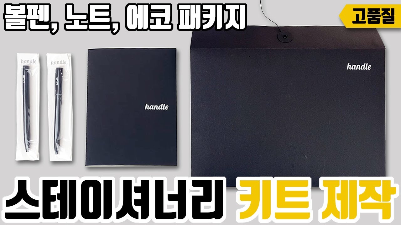 핸들기업 스테이셔너리 키트 굿즈제작 문구 키트 굿즈제작 해드립니다 품질좋은 굿즈 기획부터 제작 납품까지 한번에