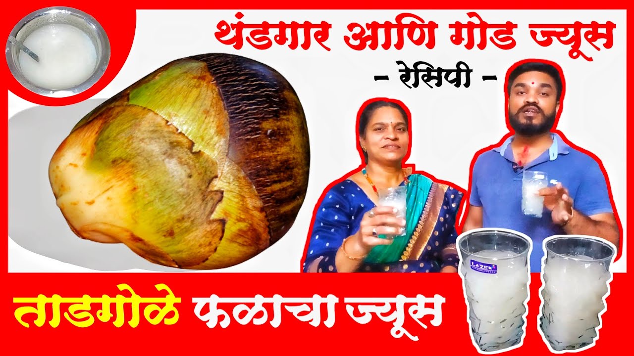 ताडगोळे फळाचा ज्यूस | ice apple। Tadgole fruit Juice recipe । tadgola ...
