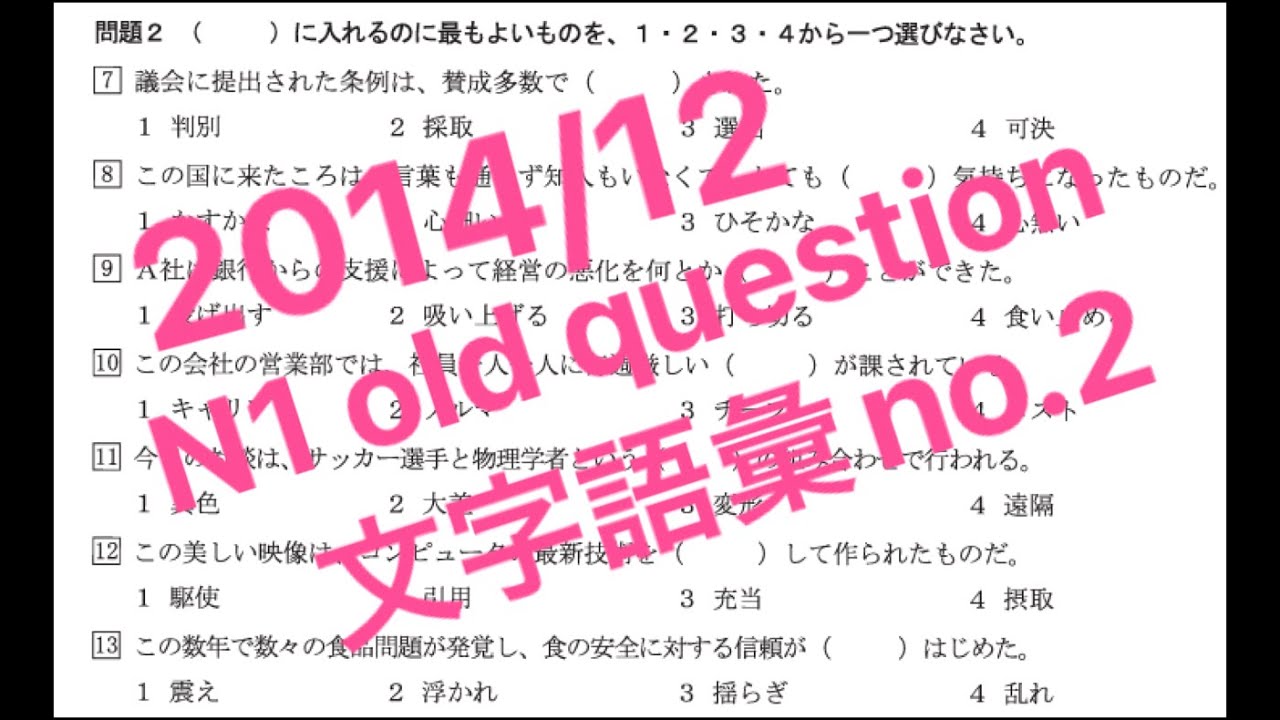 2014/12 文字語彙N1 old questionမေးခွန်းဟောင်းဖြေရင်းစကားလုံးအသုံးအနှုန်းတ ...