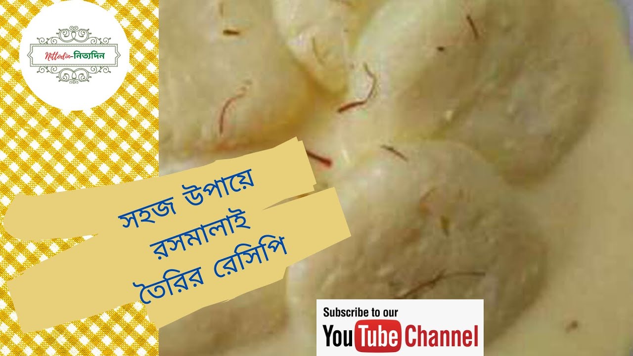 তুলতুলে রসমালাই || Roshmalai || Bangladeshi Rosho malai || Perfect Ras ...