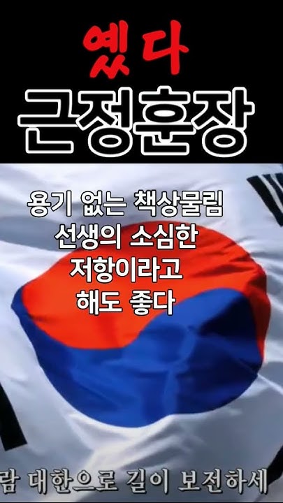 옜다, 자네나 가지게#김철홍교수 #훈장거절 #영웅 #애국자 #인천대 #shorts - YouTube