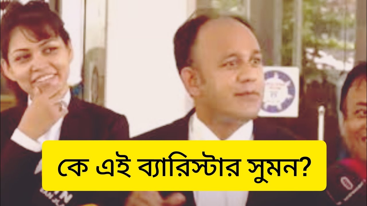 কে এই ব্যারিস্টার সুমন, জেনে নিন তার শিক্ষাগত যোগ্যতা ও জীবন কাহিনী || Barrister Sayedul Haque ...