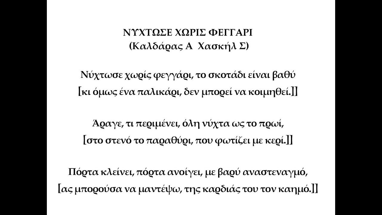 Νύχτωσε χωρίς φεγγάρι - YouTube