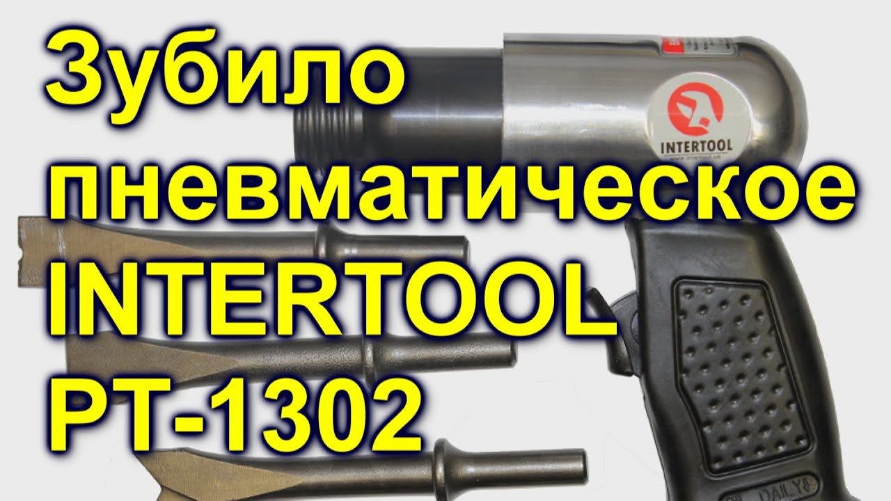 Зубило пневматическое INTERTOOL PT-1302 - YouTube
