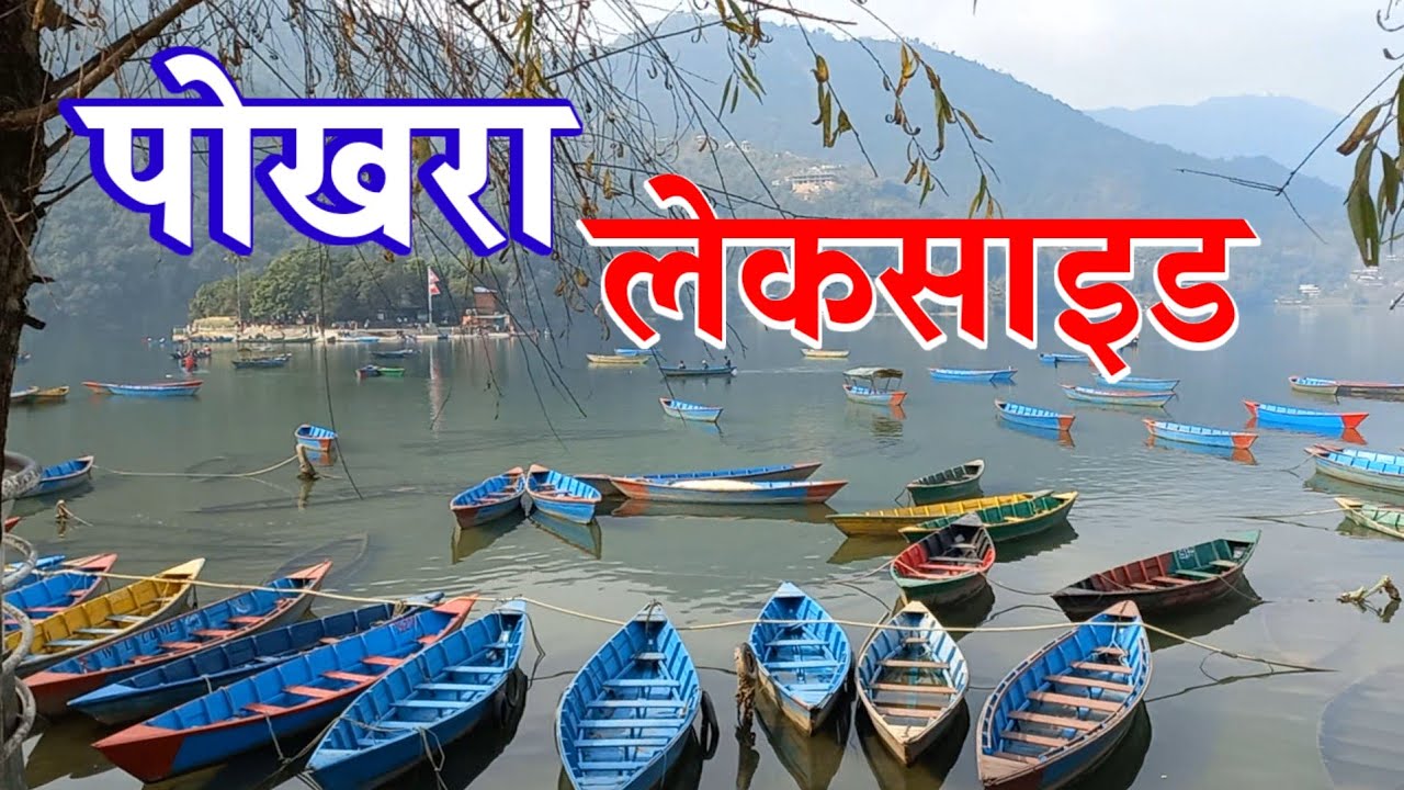 POKHARA LAKESIDE || LAKESIDE POKHARA || POKHARA FEWA LAKE || POKHARA ...