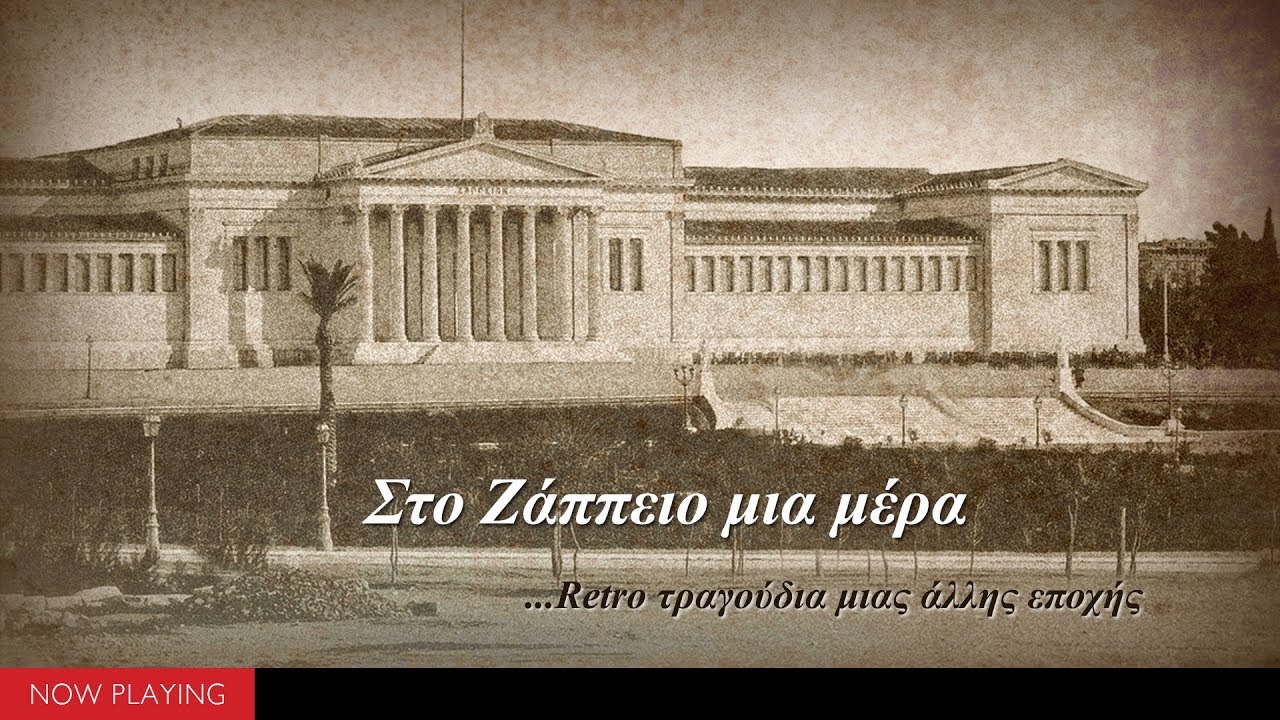 Στο Ζάππειο μια μέρα - 40 Retro τραγούδια μιας άλλης εποχής (Official ...
