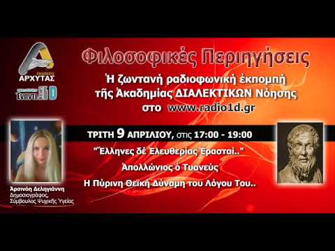 Απολλώνιος ο Τυανεύς - Η Πύρινη Θεϊκή Δύναμη του Λόγου Του - YouTube