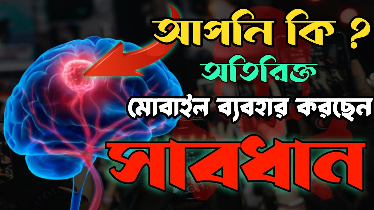 Mobile Addition Side-effects | অতিরিক্ত মোবাইল ব্যবহার ক্ষতির আশঙ্কা ...