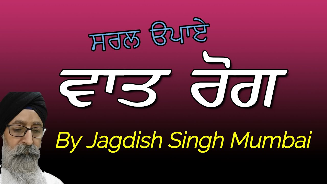 Vaat Rog Da Bahut Hi Saral Upayey--Musculoskeletal Disorders - YouTube