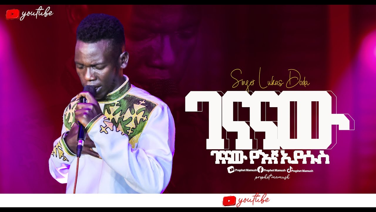 ገናናው የእኛ ኢየሱስ GENANAW YEGNA EYESUS /New protestant worship 2024 ...