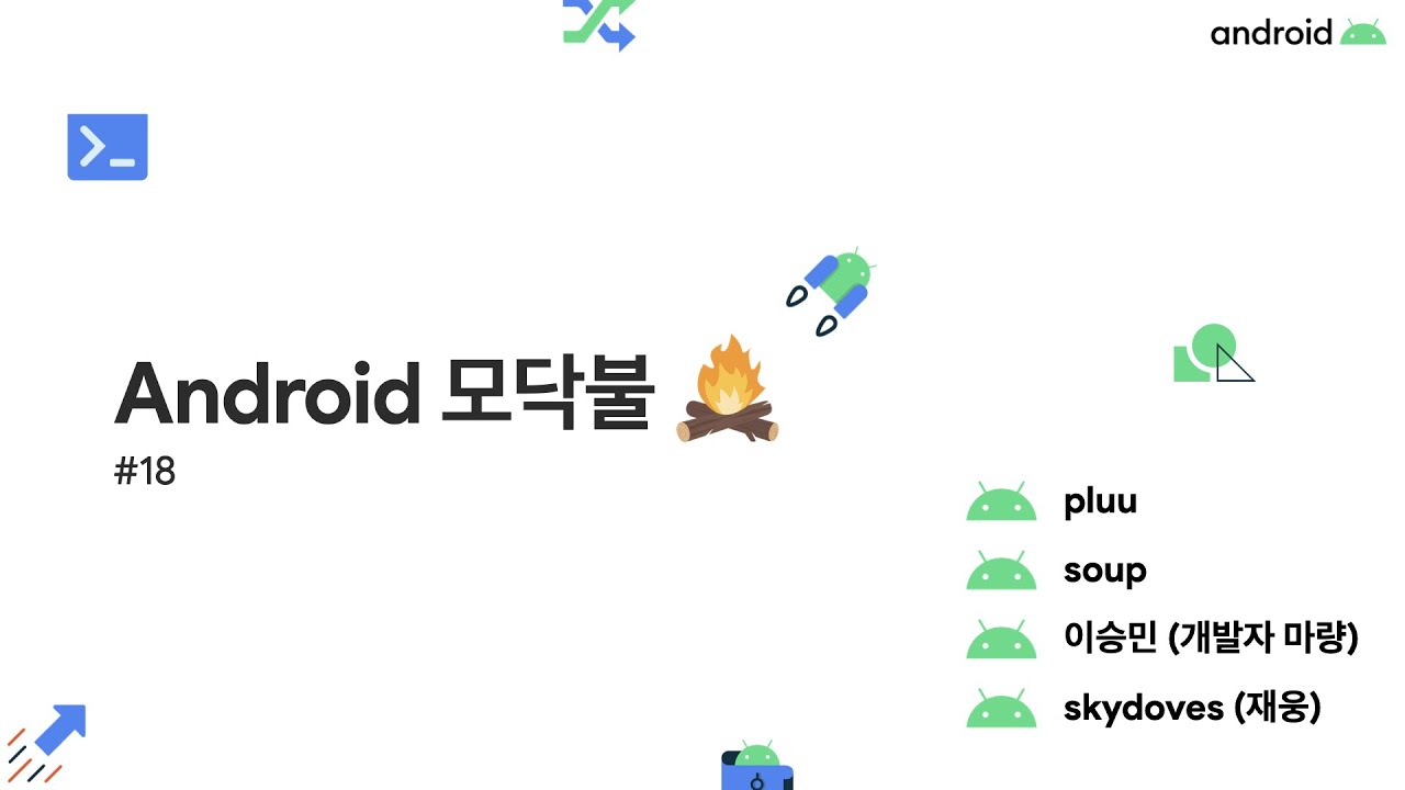 Android 모닥불 #18 ~ Android GDE 2부 - YouTube